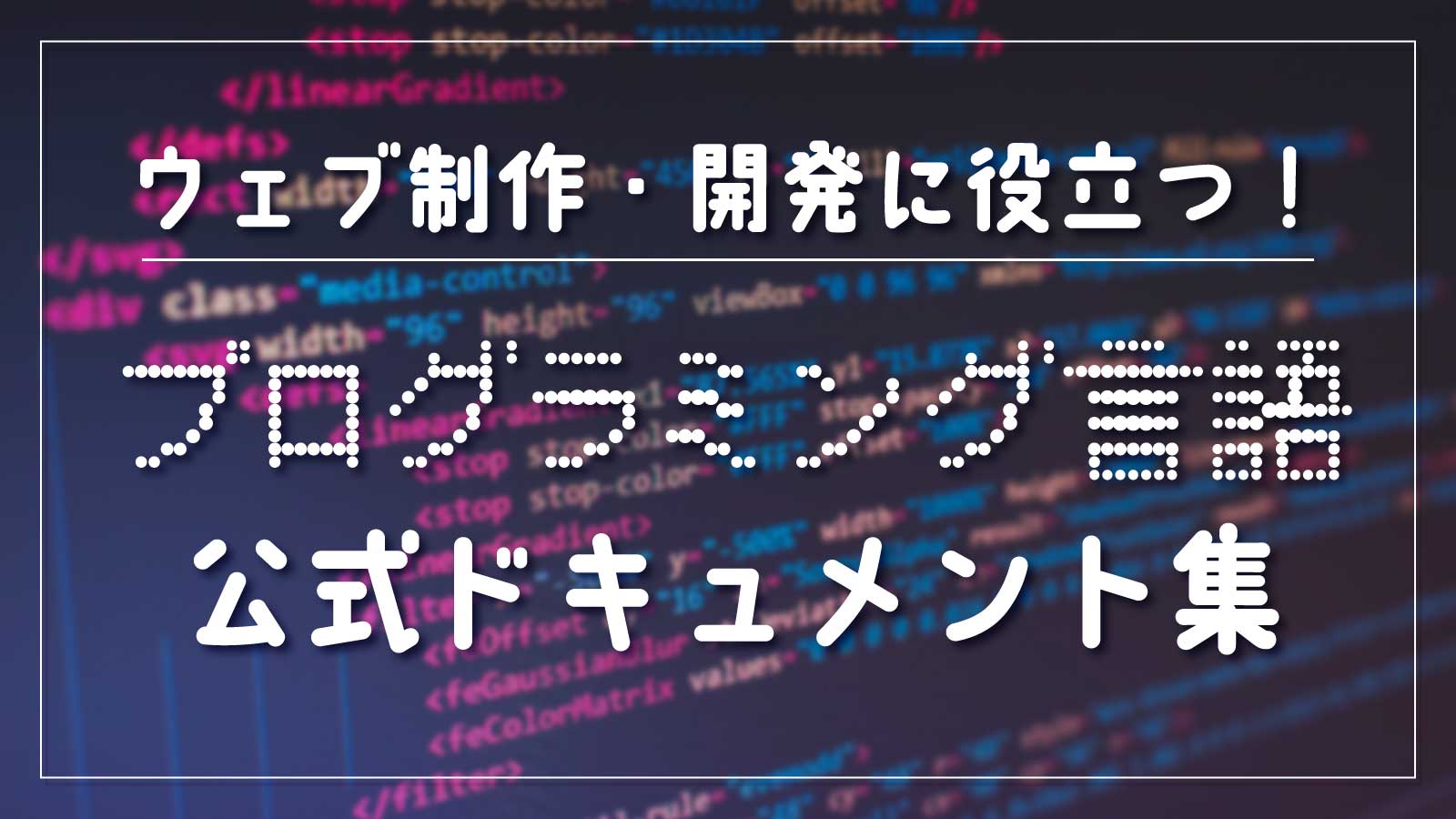 【VS Code】HTMLとPHPコードをどちらもフォーマットするための設定 | ゆきもりアンテナ